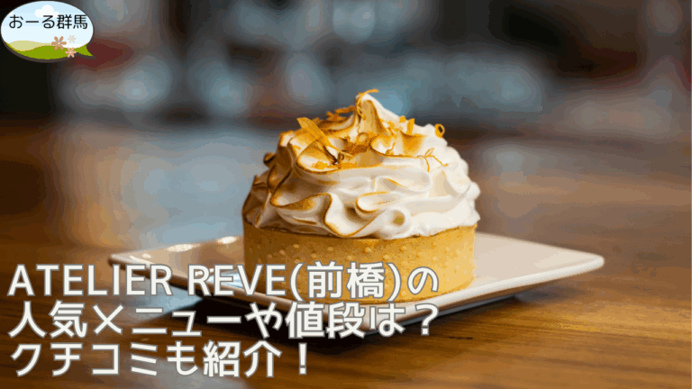 Atelier Reve(前橋)の人気メニューや値段は？クチコミも紹介！ | おーる群馬